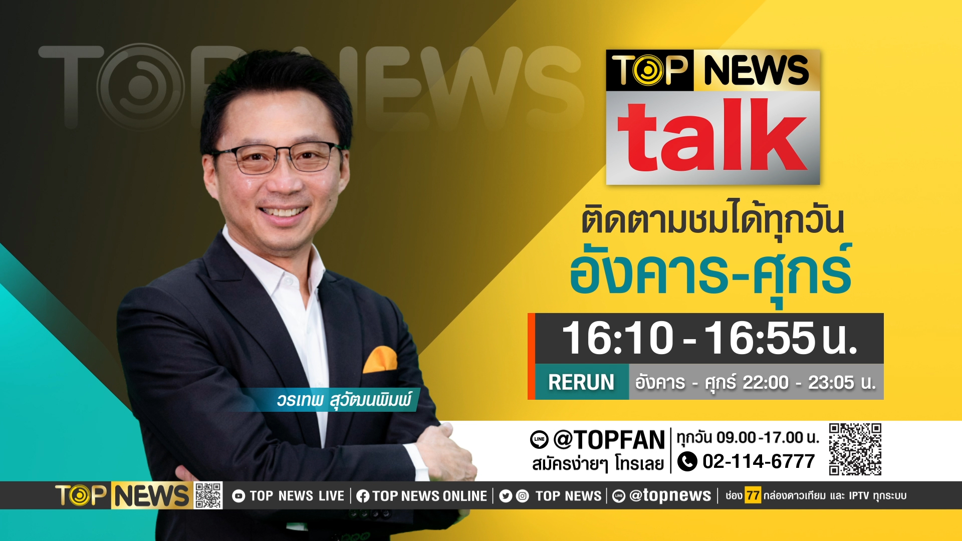TOP NEWS TALK | 6 เมษายน 2566 | TOPNEWS