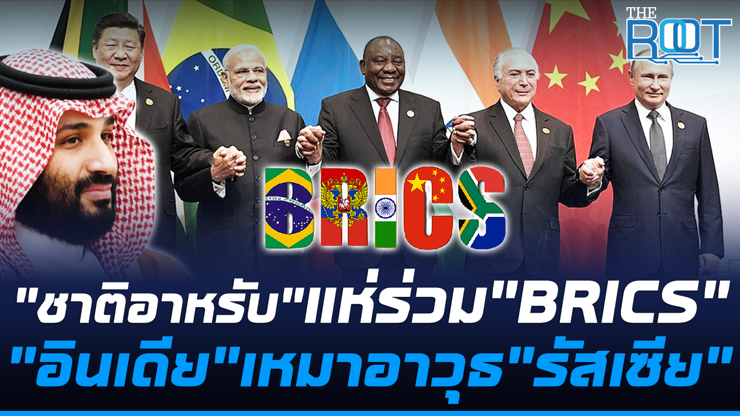 มาสร้างระเบียบโลกใหม่กันเถอะ "ชาติอาหรับ"แห่เข้าร่วมกลุ่ม BRICS | TOPNEWS