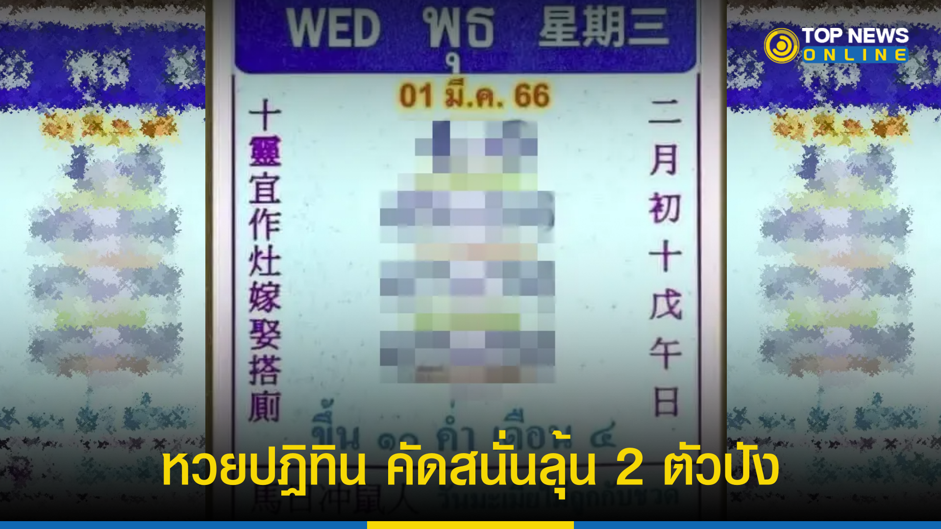 "เลข เด็ด 1 3 66" หวย ปฏิทิน จีน 1 3 66 คัดสนั่นลุ้น 2 ตัวปัง