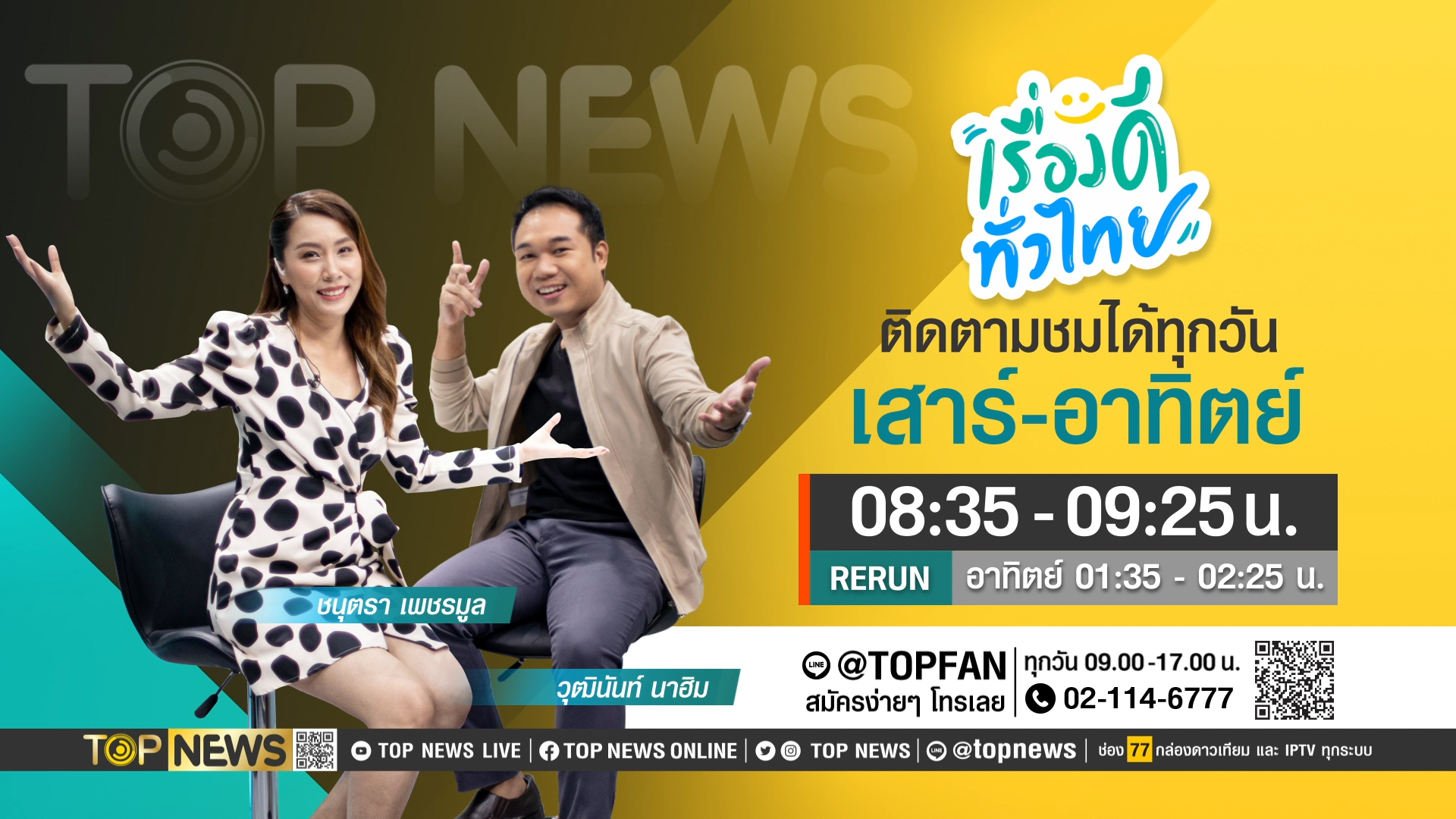 เรื่องดีทั่วไทย | 9 เมษายน 2566 | TOPNEWS