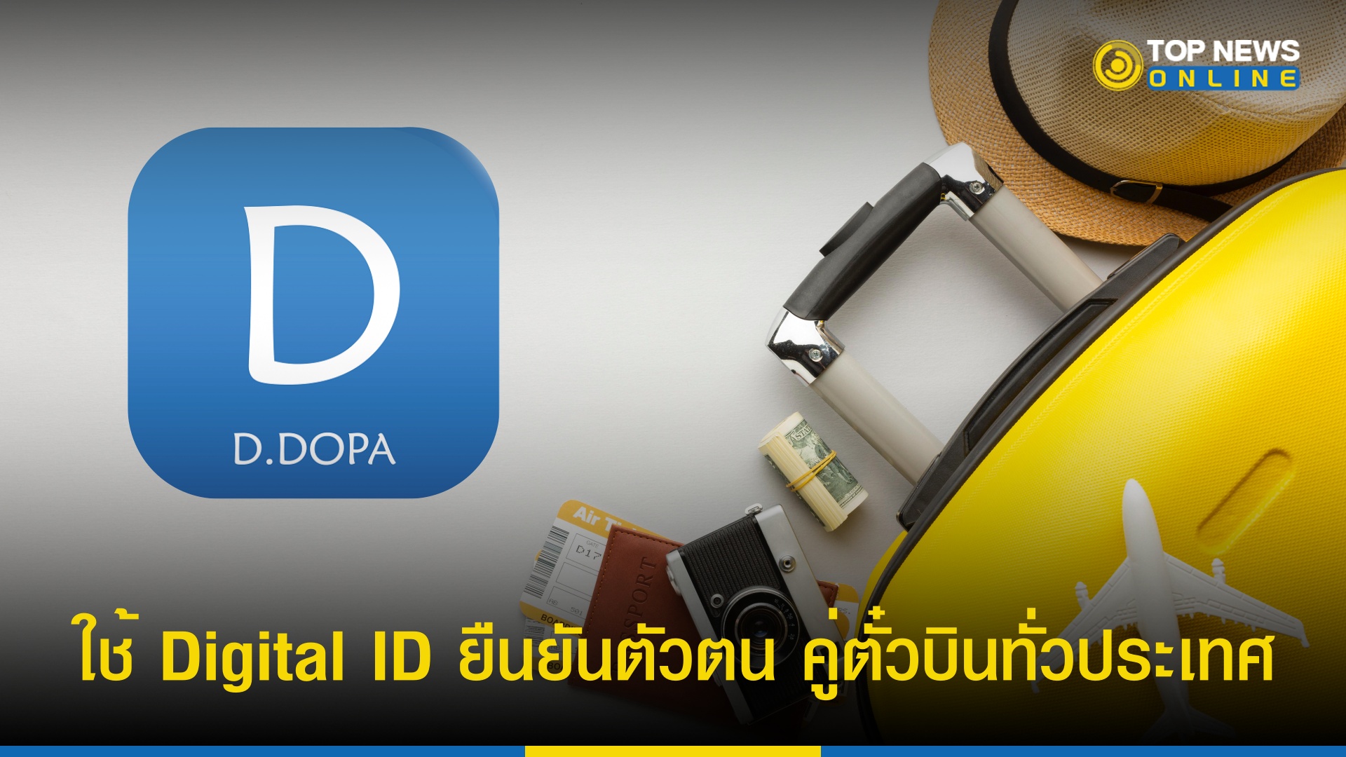 ข่าวดี ใช้ "Digital ID" บัตรประชาชนดิจิทัล ยืนยันตัวตนคู่ตั๋วบินได้แล้ว