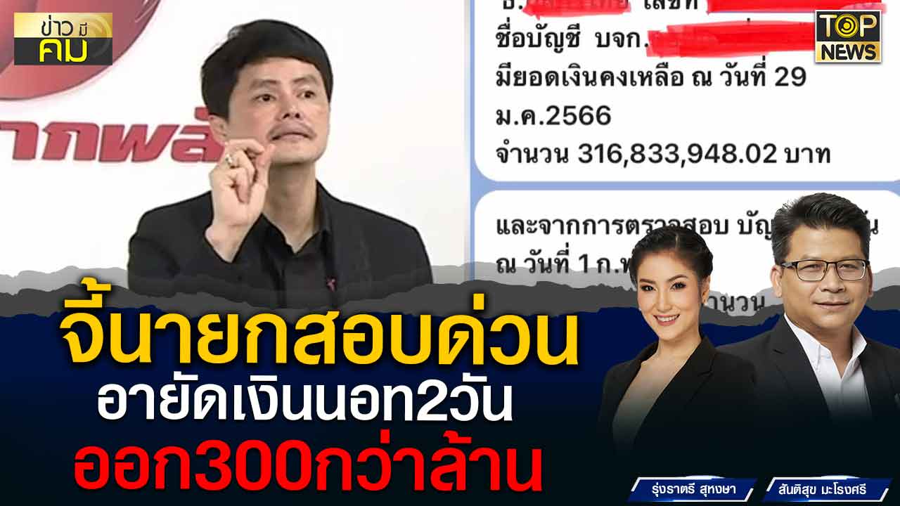 สมชายจี้นายกสอบด่วน อายัดเงิน นอท 2วันออก300กว่าล้าน เหลือหมื่นเดียว | TOPNEWS
