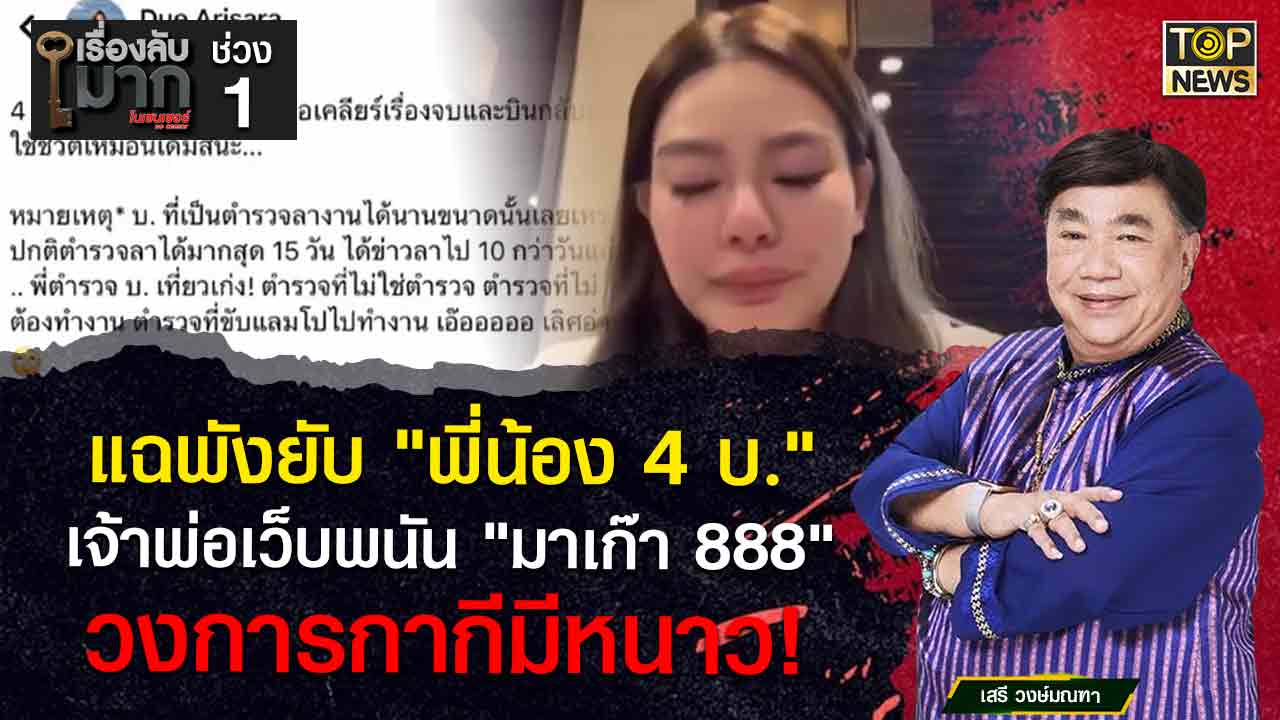 แฉพังยับ "พี่น้อง 4 บ." เจ้าพ่อเว็บพนัน "มาเก๊า 888" วงการกากีมีหนาว! | TOPNEWS