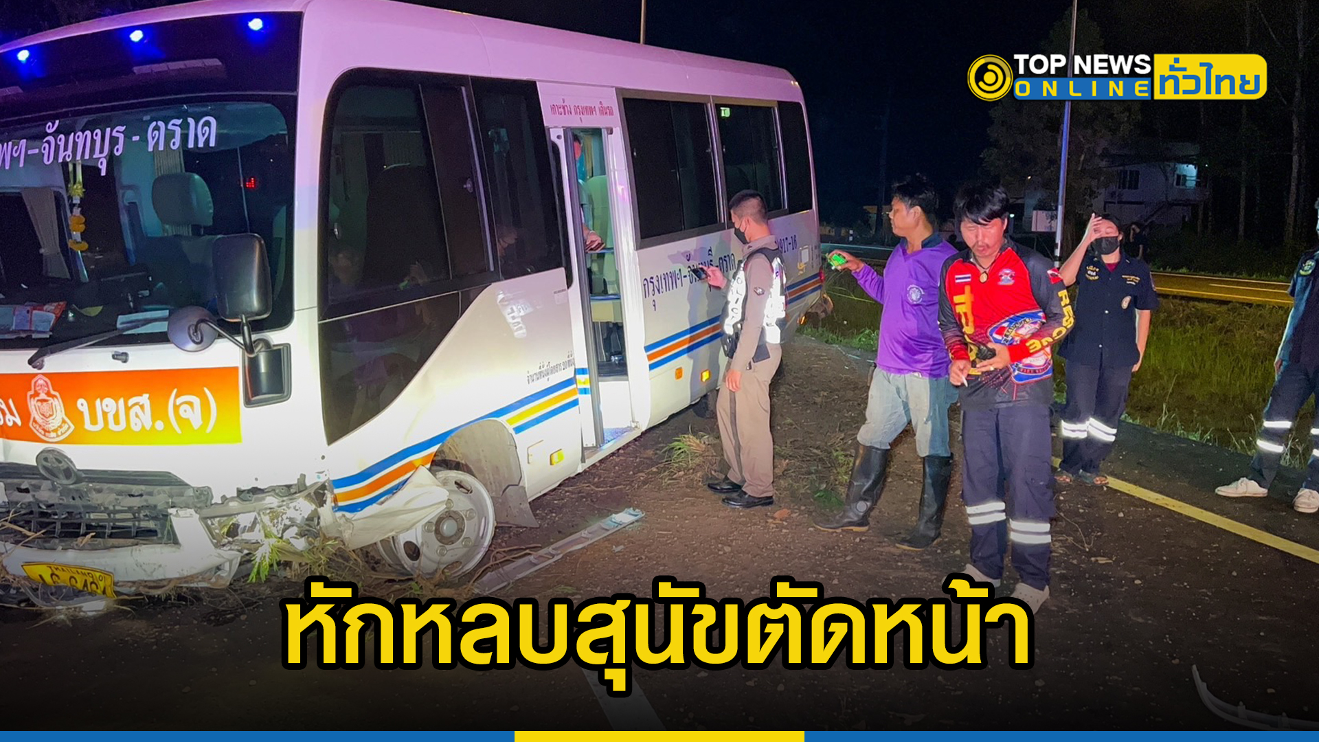 รถมินิบัส หักหลบสุนัขตัดหน้า ตกร่องกลางถนนพุ่งข้ามฝั่ง ผู้โดยสารชาวไทยบาดเจ็บ 3 ราย Topnews