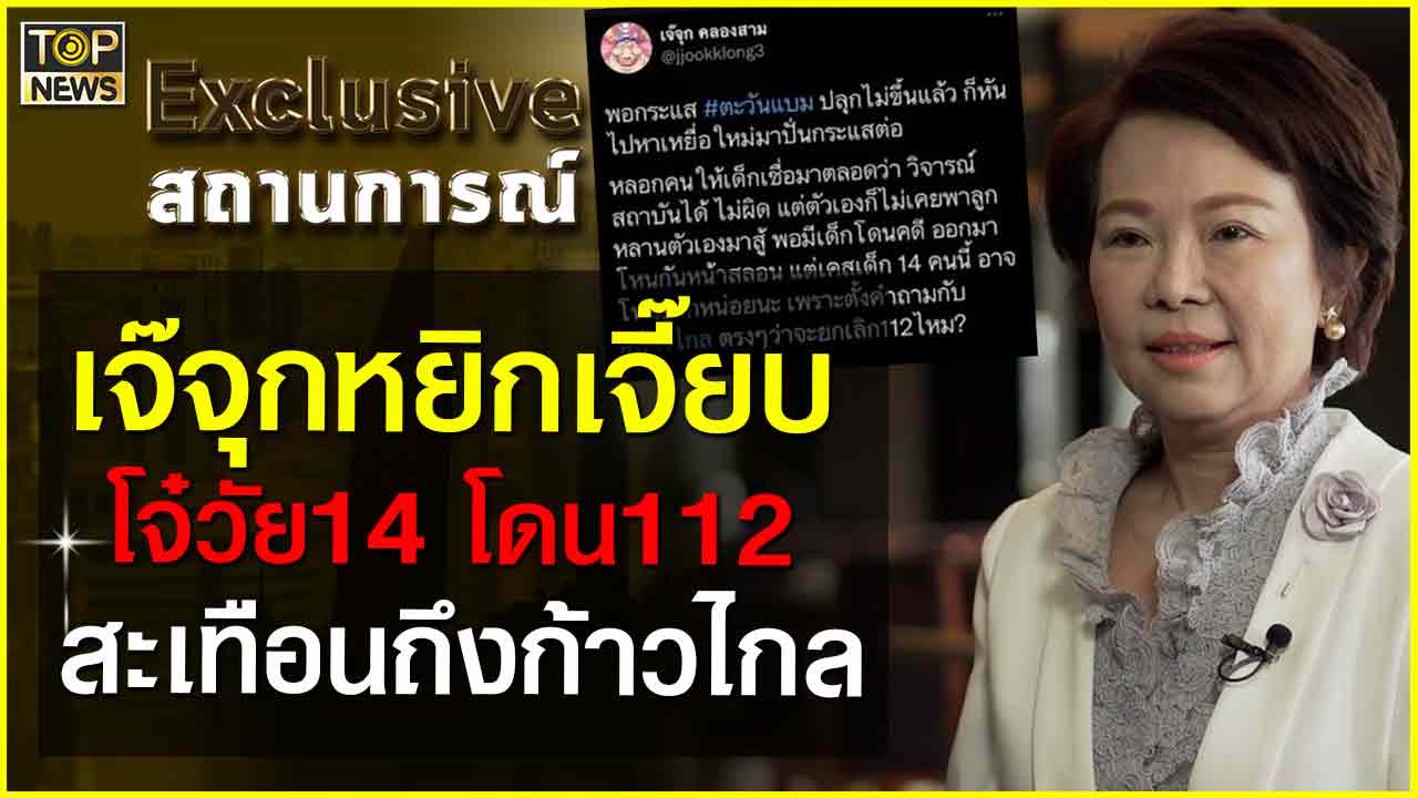 เจ๊จุกหยิกเจี๊ยบ โจ๋วัย14 โดน112 สะเทือนถึงก้าวไกล | TOPNEWS