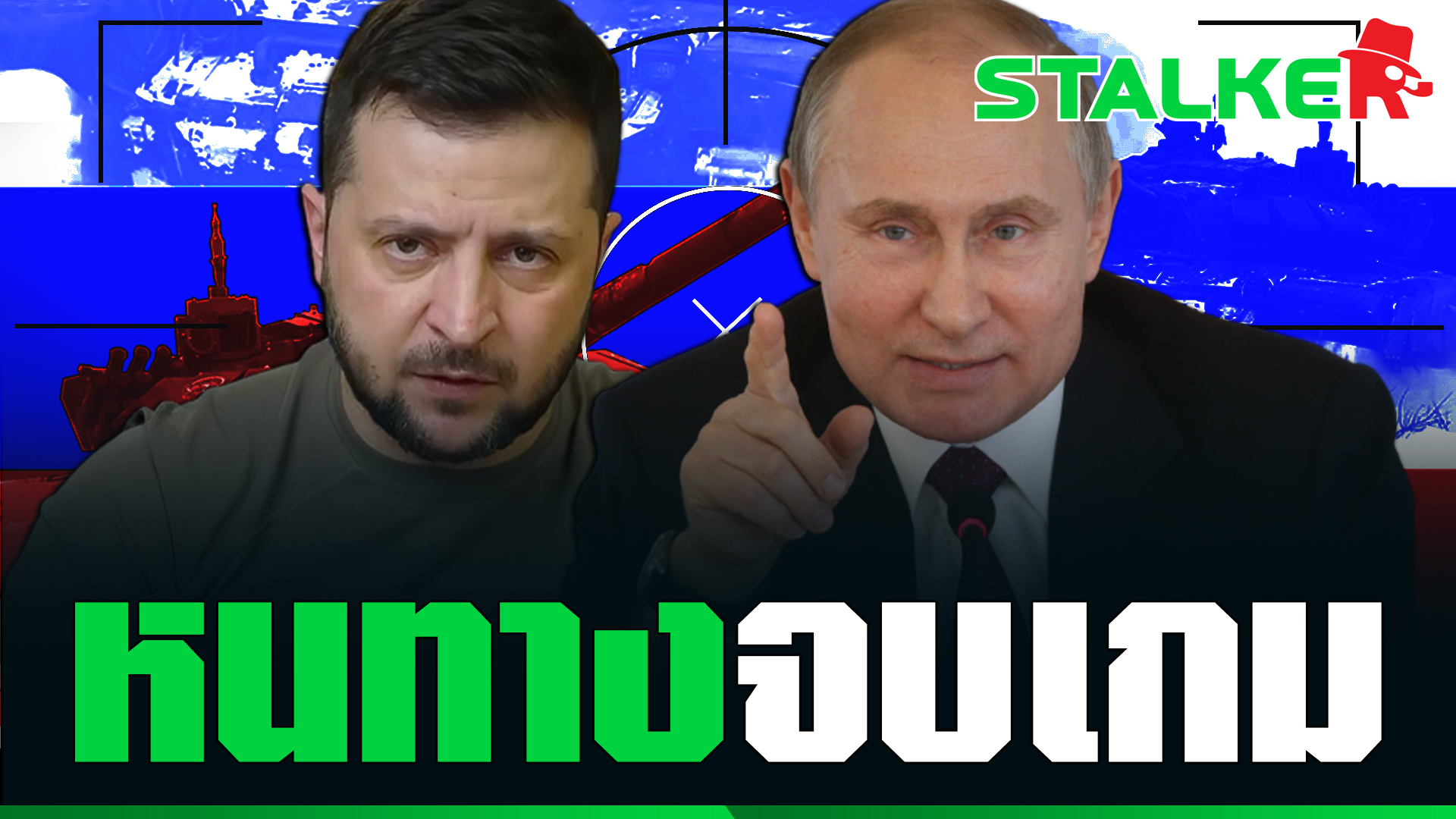 “เซเลนสกี” กร้าว ไม่ยอมเสียดินแดน ต้องพูดภาษาอาวุธ “รัสเซีย” ถึงเข้าใจ | TOPNEWS