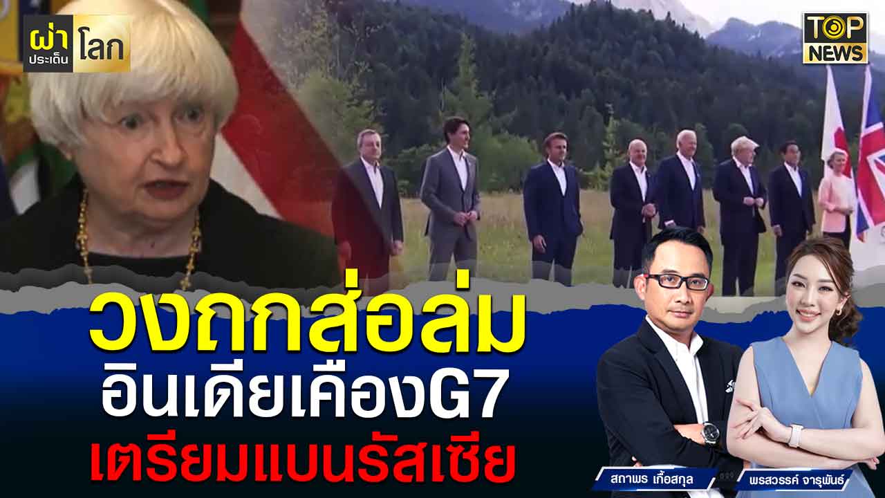 อินเดียไม่พอใจG7 หลังเตรียมถก มาตรการคว่ำบาตรรัสเซีย คาดประชุมล่ม | TOPNEWS