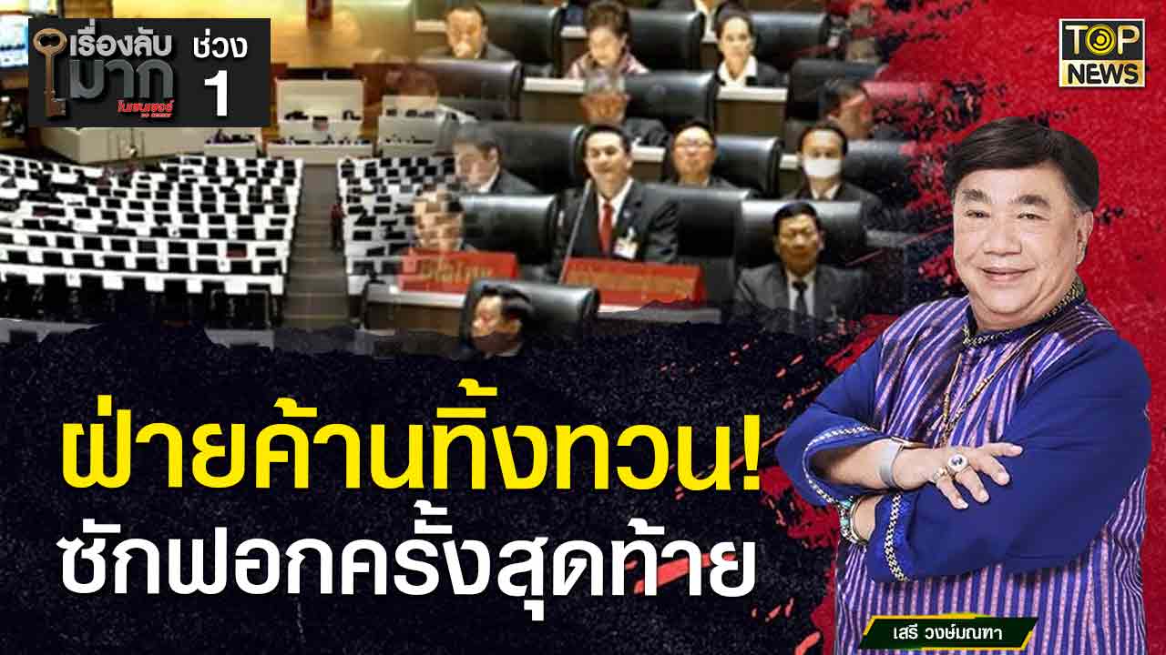 ฝ่ายค้านทิ้งทวน! ซักฟอกครั้งสุดท้าย ช่วง1 | TOPNEWS
