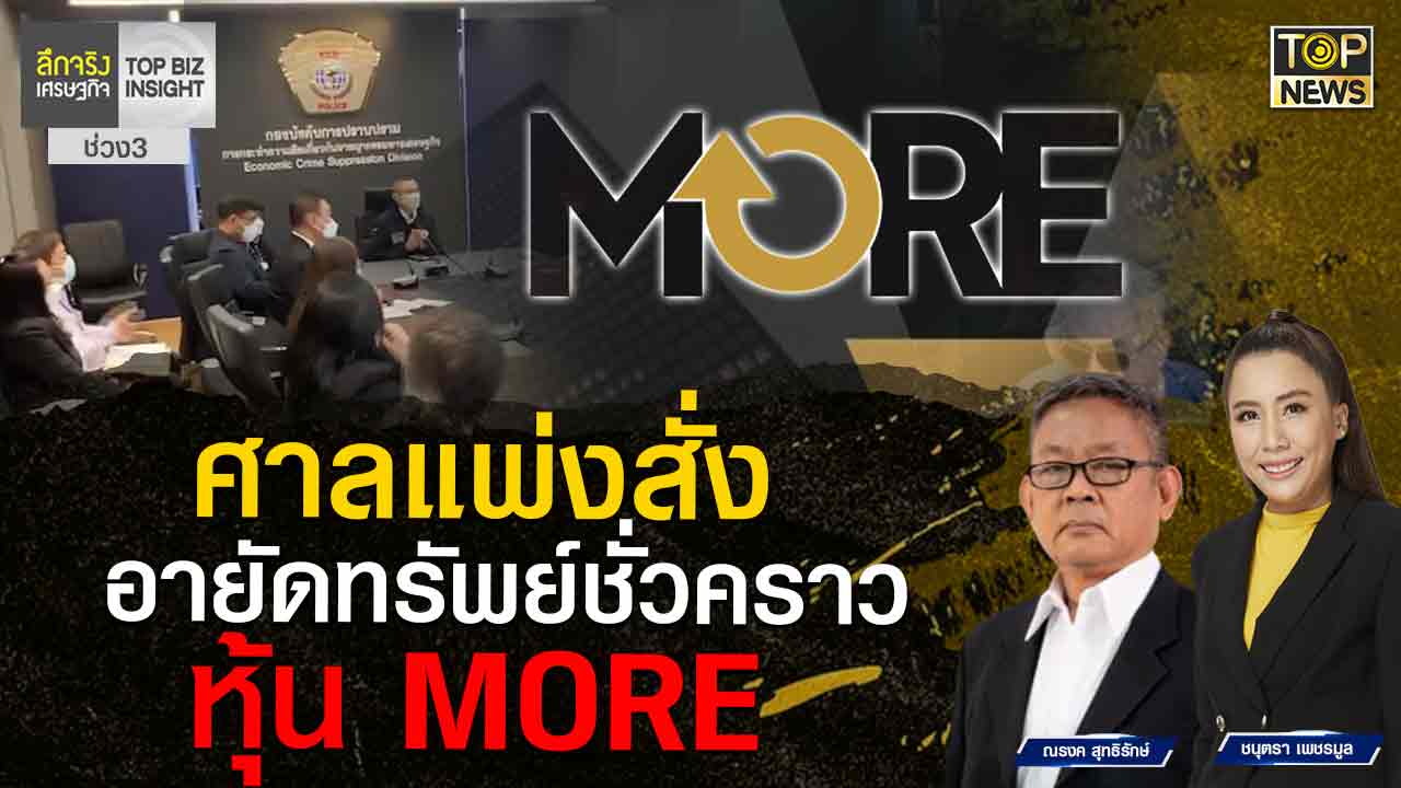ศาลแพ่งสั่งอายัดทรัพย์ชั่วคราวหุ้น MORE | TOPNEWS
