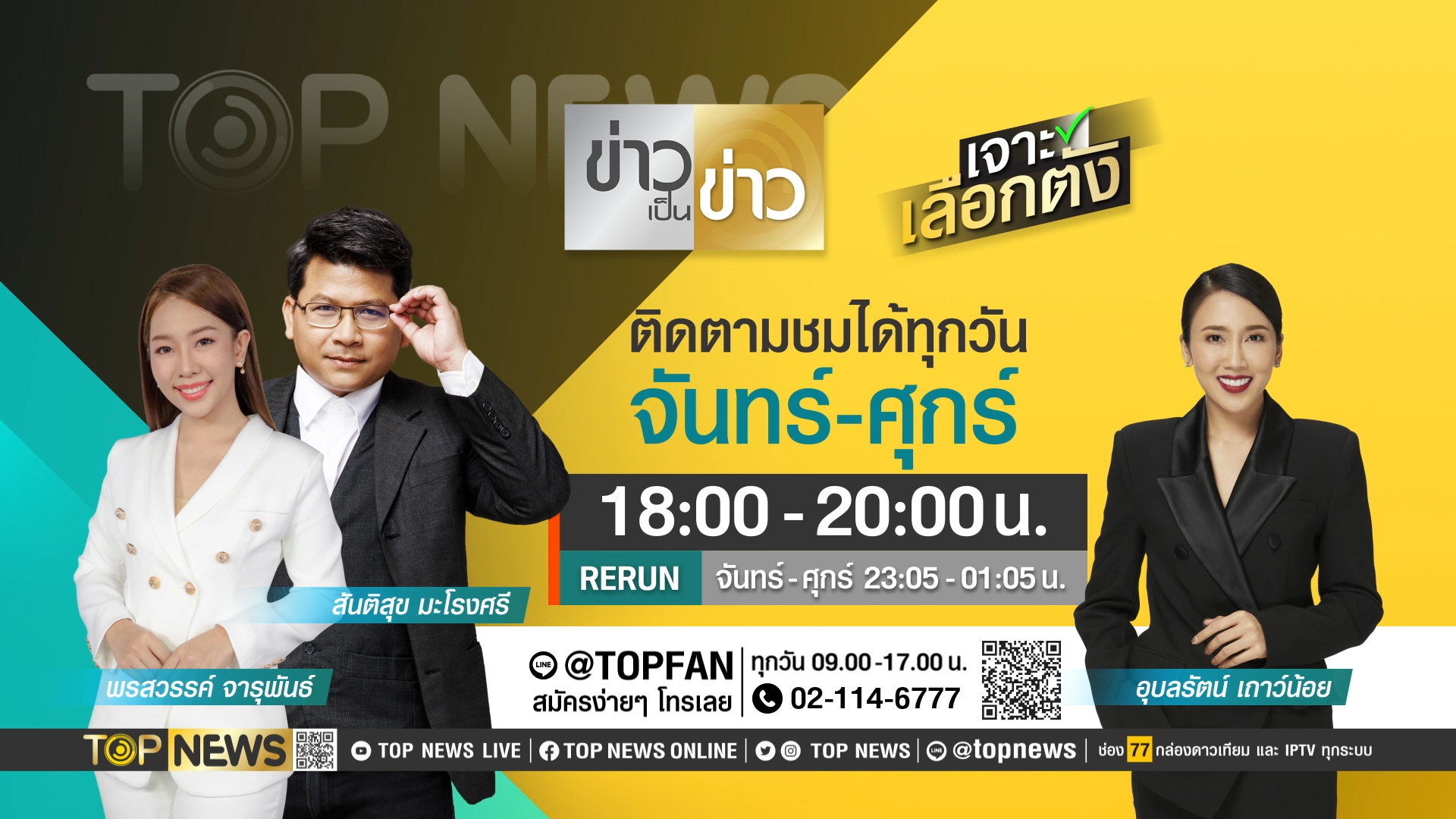 ข่าวเป็นข่าว | 2 กุมภาพันธ์ 2566 | TOPNEWS