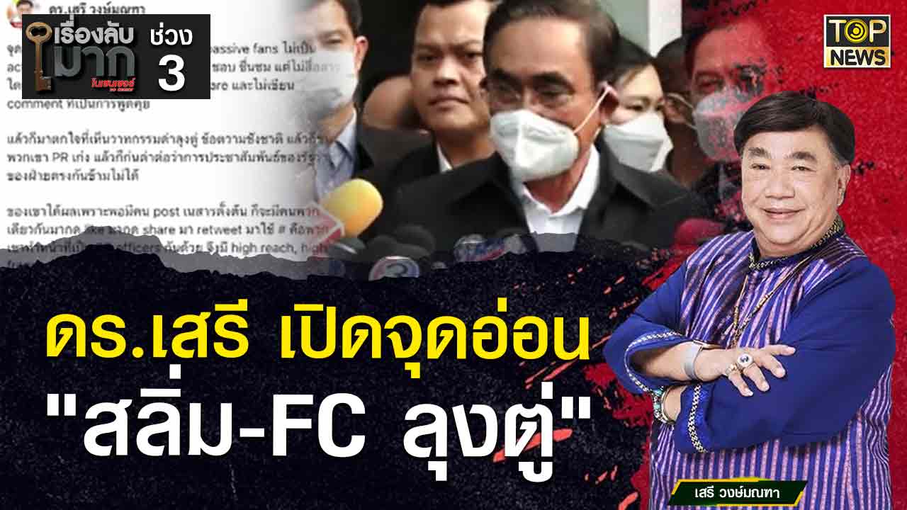 ดร.เสรี เปิดจุดอ่อน "สลิ่ม-FC ลุงตู่" | TOPNEWS