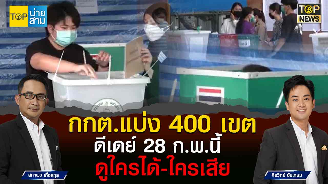กกต.เตรียมประกาศแบ่งเขตเลือกตั้ง ดีเดย์ 28 ก.พ. แบ่ง 400 เขตยึดตามกม. | TOPNEWS