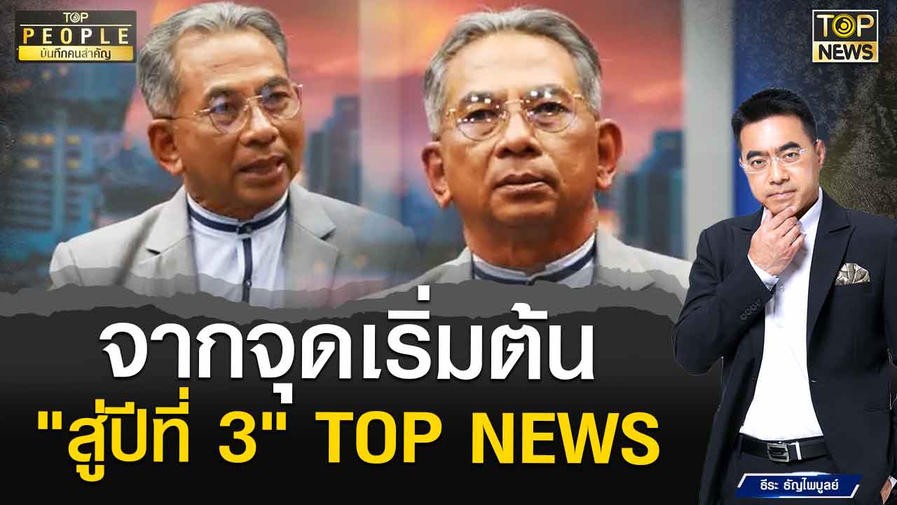 จากจุดเริ่มต้น สู่ปีที่ 3 Top News Topnews