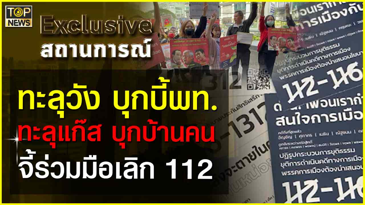 ทะลุวัง บุกบี้พท. ทะลุแก๊ส บุกบ้านคน จี้ร่วมมือเลิก 112 | TOPNEWS