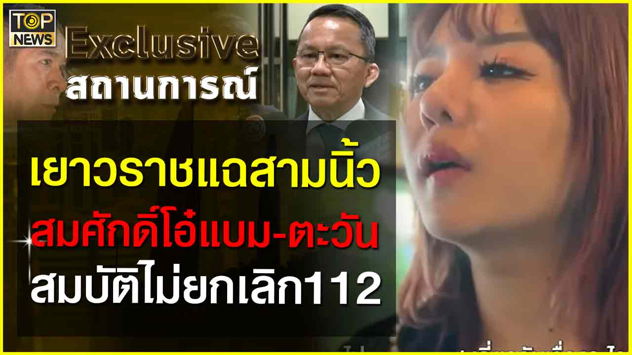 เยาวราชแฉสามนิ้ว สมศักดิ์โอ๋แบม-ตะวัน สมบัติไม่ยกเลิก112 | TOPNEWS