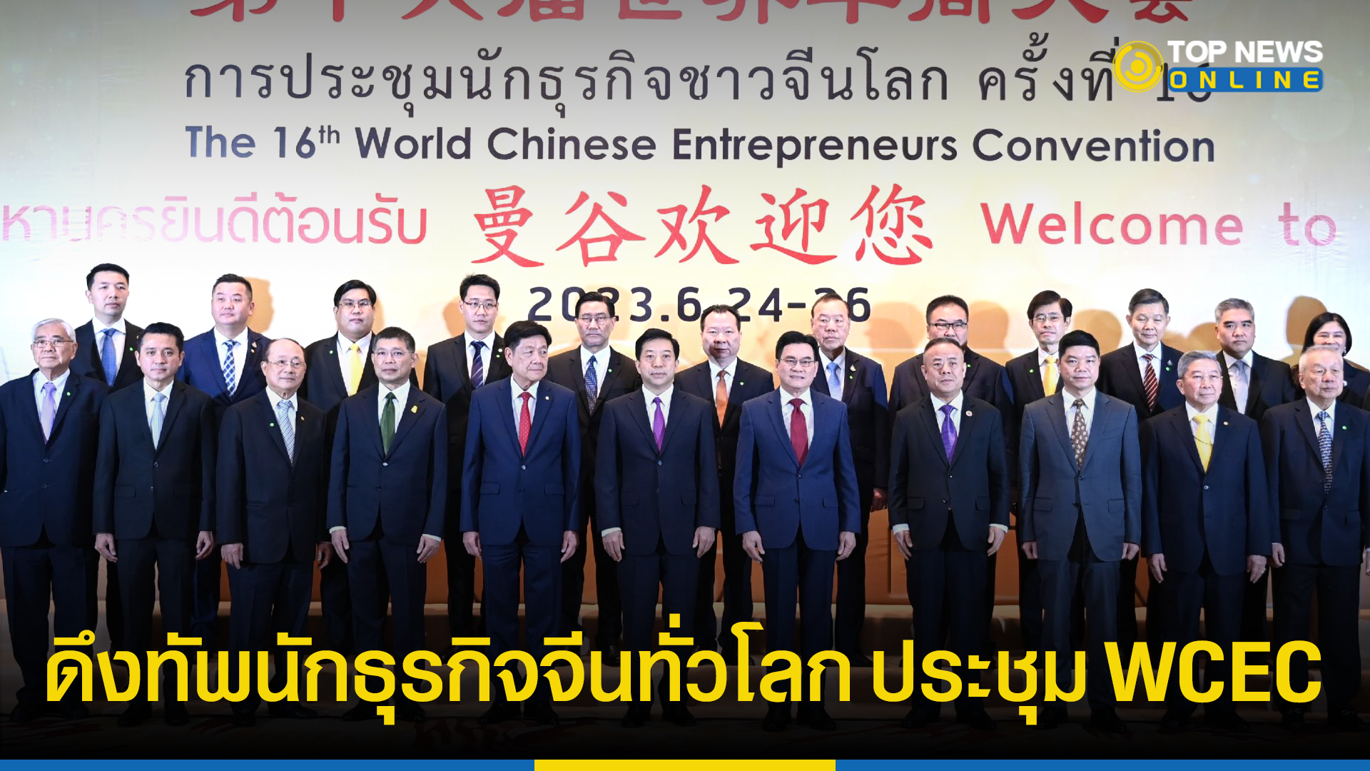 "จุรินทร์" ดึงทัพนักธุรกิจจีนทั่วโลก ประชุม WCEC ที่ไทย | TOPNEWS