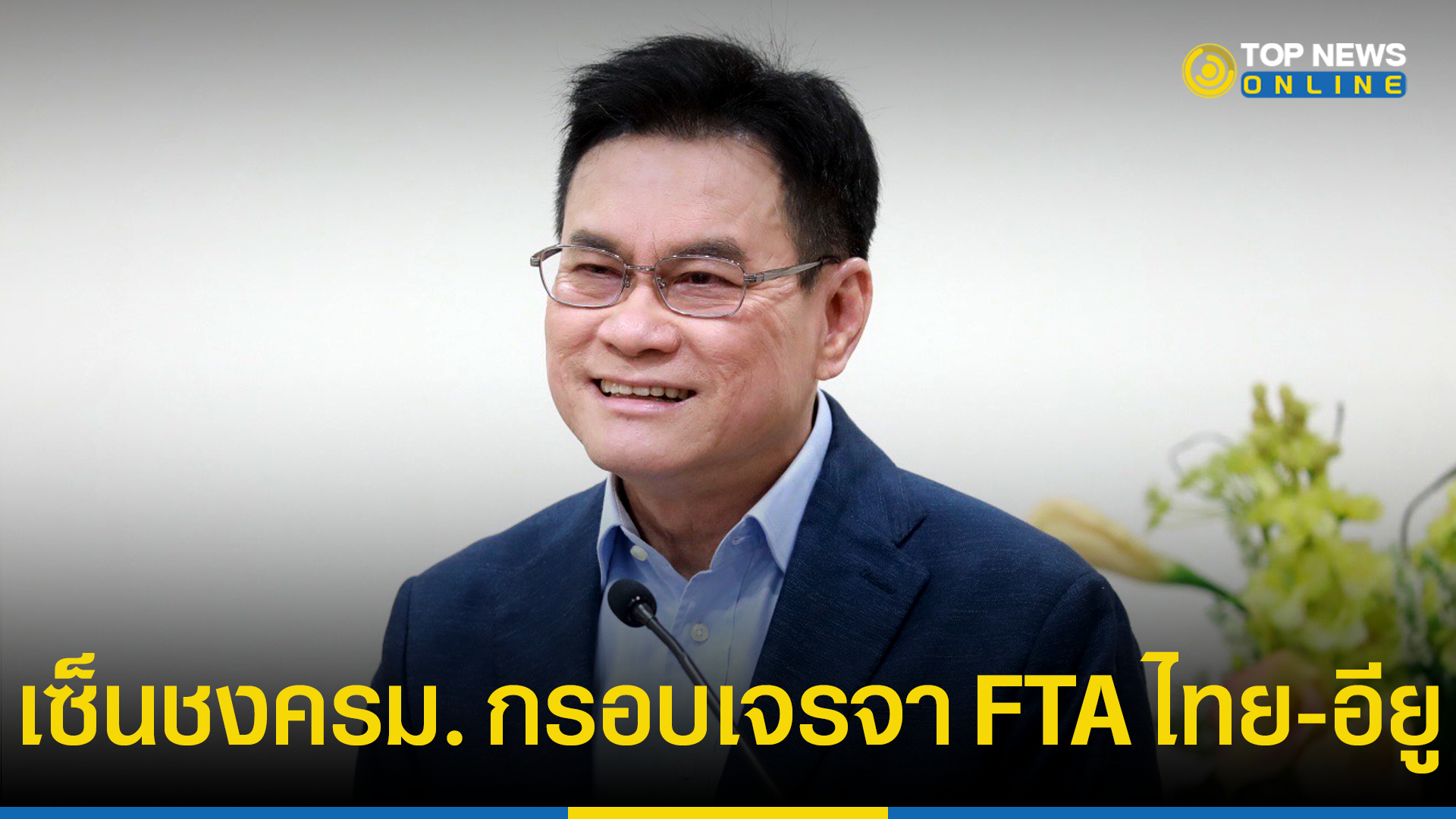 "จุรินทร์" เซ็นชงครม.ไฟเขียวกรอบเจรจา FTA ไทย-อียู ตั้งเป้าเริ่มเจรจาทางการได้ในไตรมาสแรกปีนี้ ...