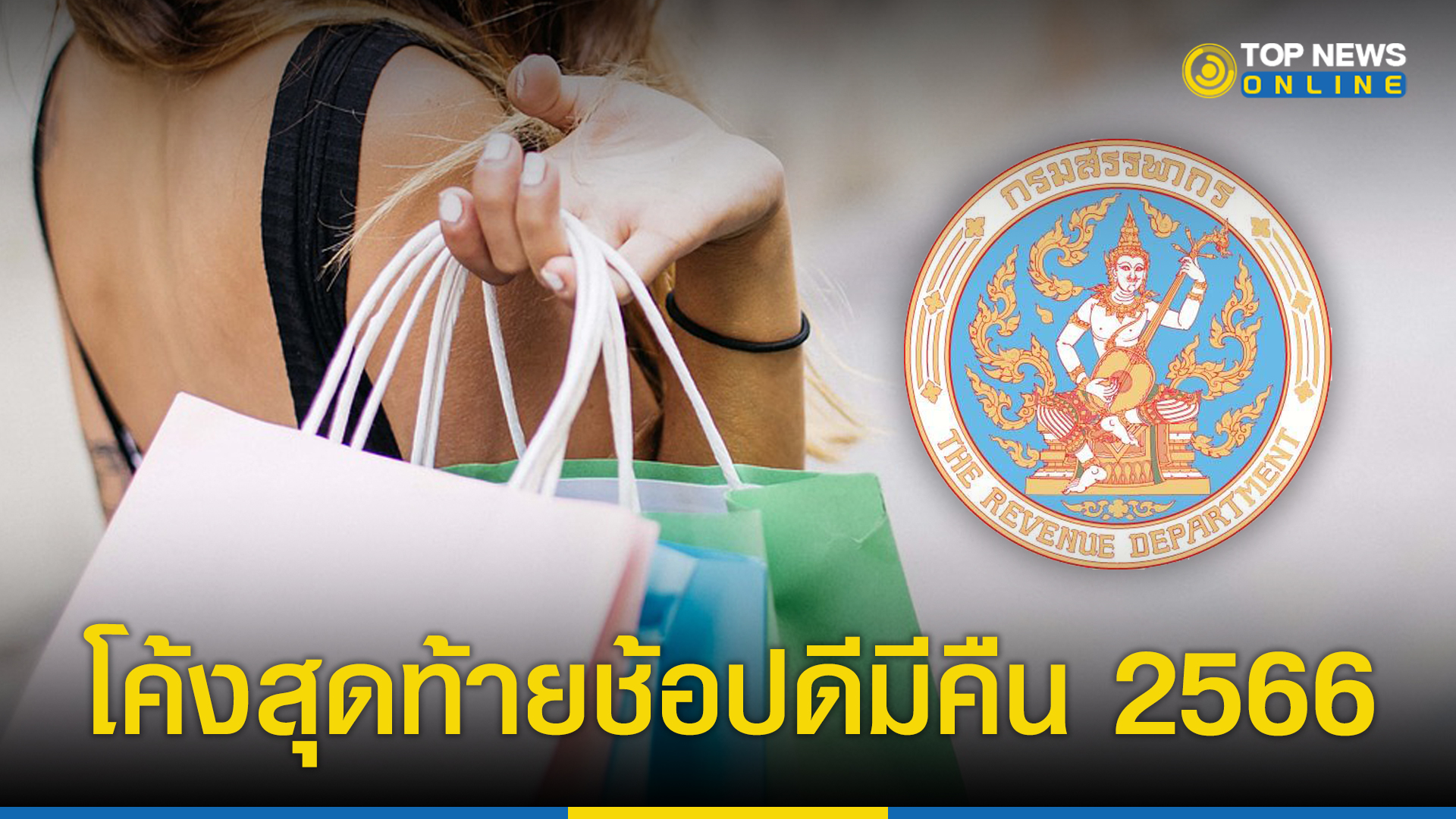 "ช้ อป ดี มี คืน 2566 ถึง วัน ไหน" รีบเลย หมดเขต 15 ก.พ. นี้