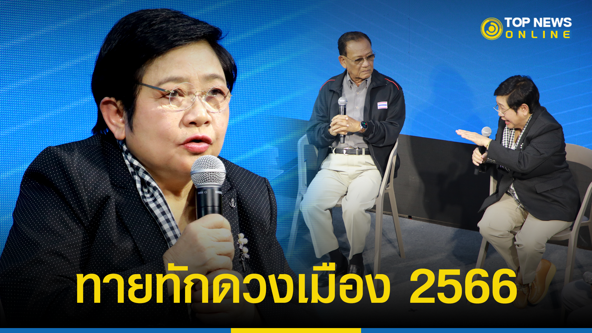 สดๆร้อนๆ "โหรฟองสนาน" ทายทักดวงเมือง 2566 โอกาสครบรอบ 2 ปี TOP NEWS ...