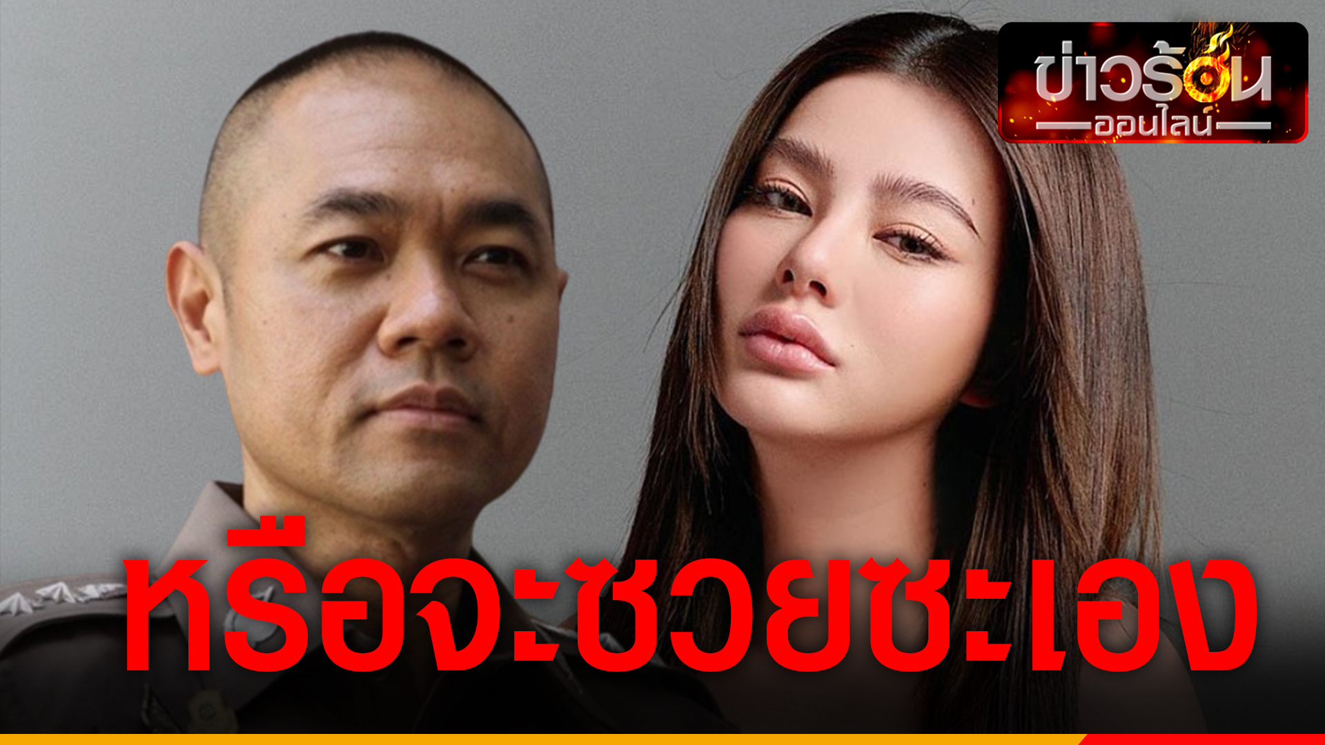 ตร.จ่อออกหมายเรียก “ดิว อริสรา” สอบย้อนหลัง เอี่ยว “มาเก๊า888” หรือไม่ | TOPNEWS
