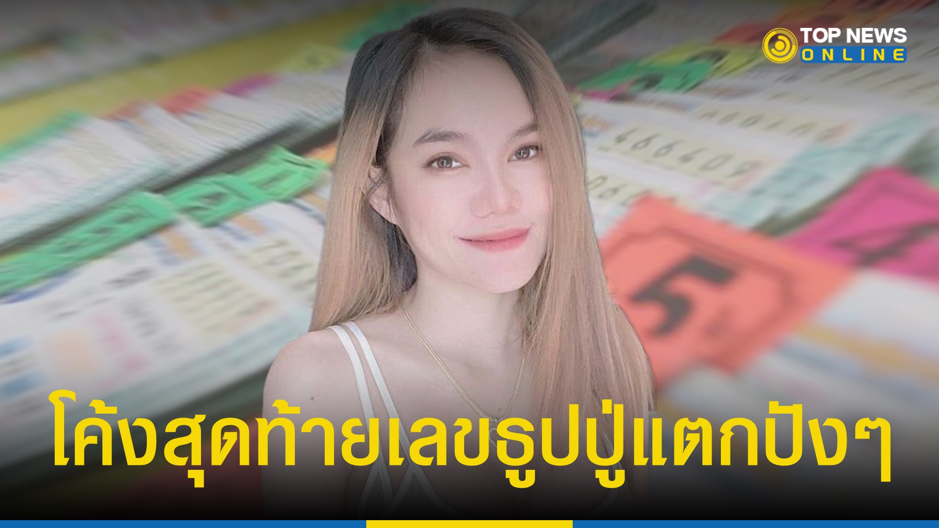 "เลขเด็ด1/2/66" แม่น้ำหนึ่ง โค้งสุดท้าย เลขธูปปู่ ปังสุดแตก