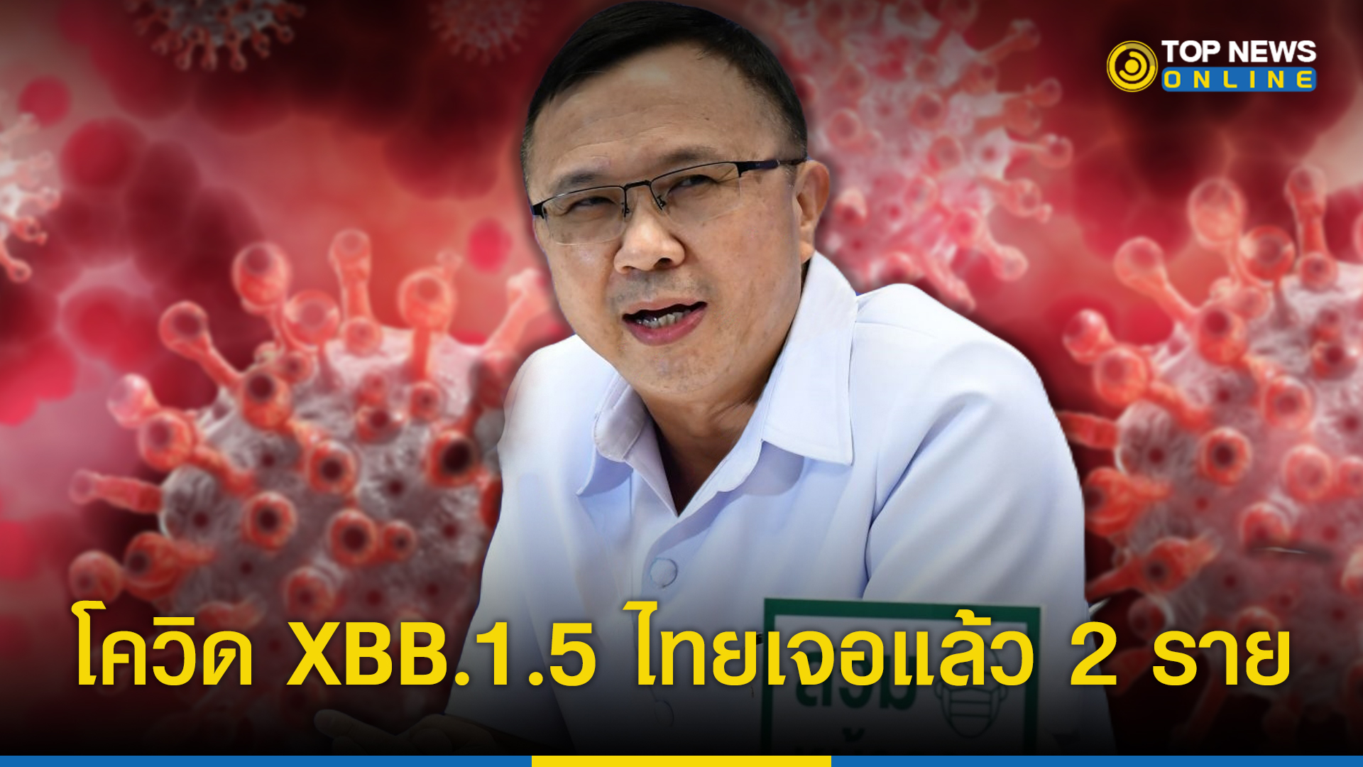 "โควิดสายพันธุ์ใหม่" XBB.1.5 ไทยเจอแล้ว 2 ราย ยังไม่พบคนใกล้ชิดติดเชื้อ