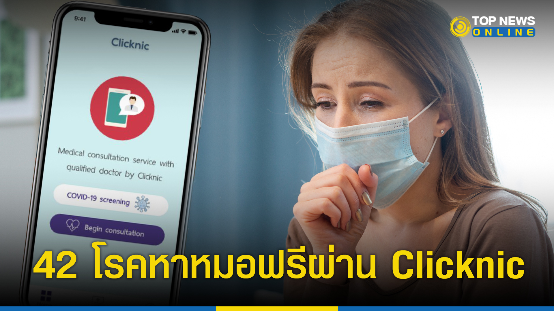 สิทธิ "บัตรทอง 2566" ป่วย 42 โรค หาหมอฟรีผ่านแอป Clicknic