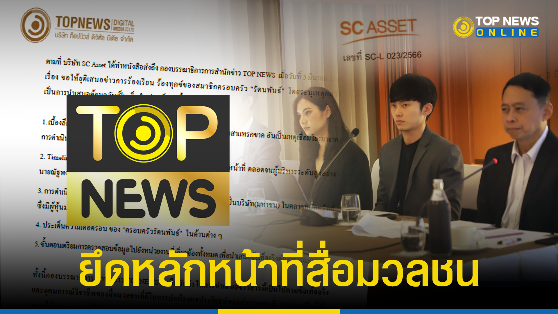 สำนักข่าว TOP NEWS สวน "Sc Asset" ยันนำเสนอข้อเท็จจริงตามพยานหลักฐาน ...