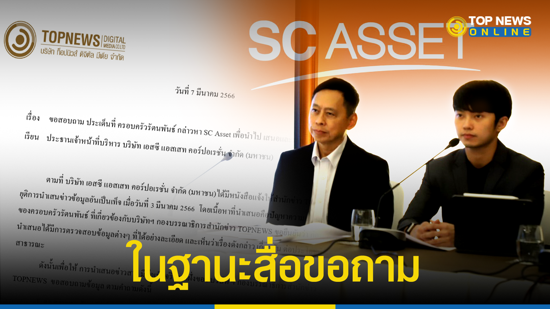 เปิดหนังสือ Top News ยื่นถาม SC Asset ชี้แจงธุรกรรมพิรุธ ทำกับครอบครัว ...