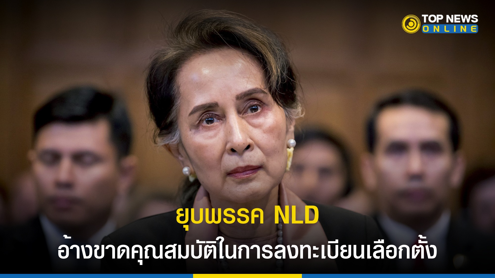 เมียนมา ประกาศ ยุบพรรค "อองซาน ซูจี" NLD อ้างขาดคุณสมบัติ