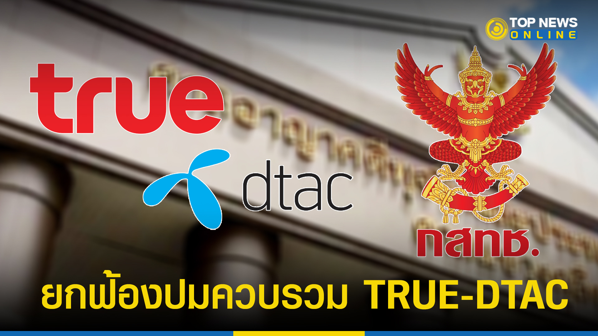 ศาลอาญาคดีทุจริตฯ ยกฟ้อง "5กสทช." ลงมติไฟเขียวควบรวม TRUE-DTAC | TOPNEWS