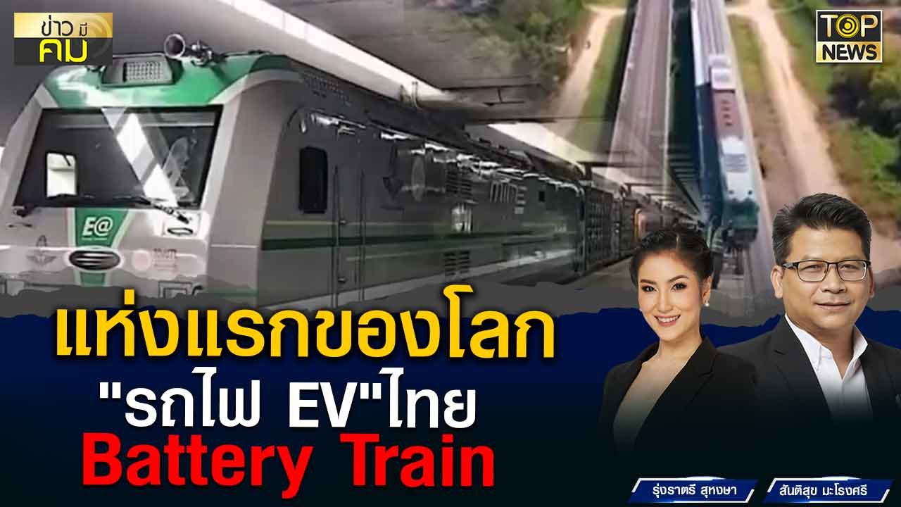 ไทยเตรียมใช้ "รถไฟ EV" ด้วยนวัตกรรม Battery Train แห่งแรกของโลก | TOPNEWS
