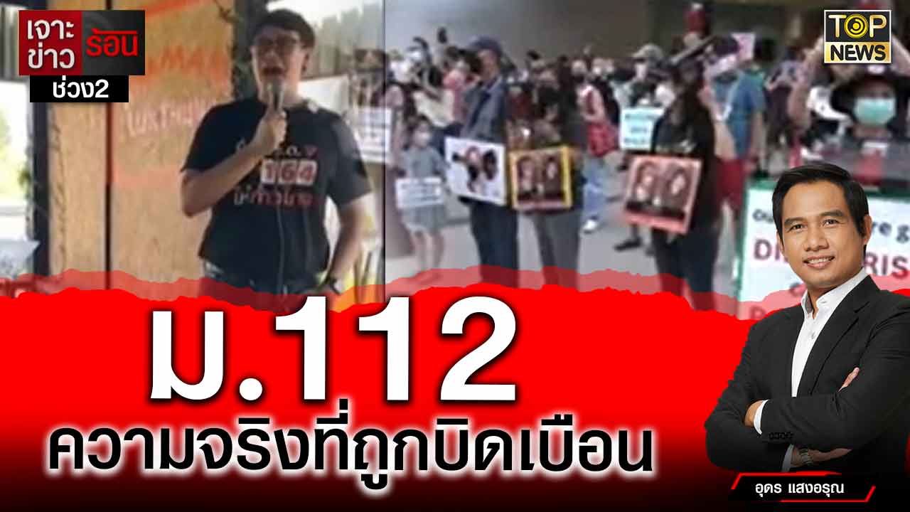 ม.112 ความจริงที่ถูกบิดเบือน ช่วง2 - TOPNEWS