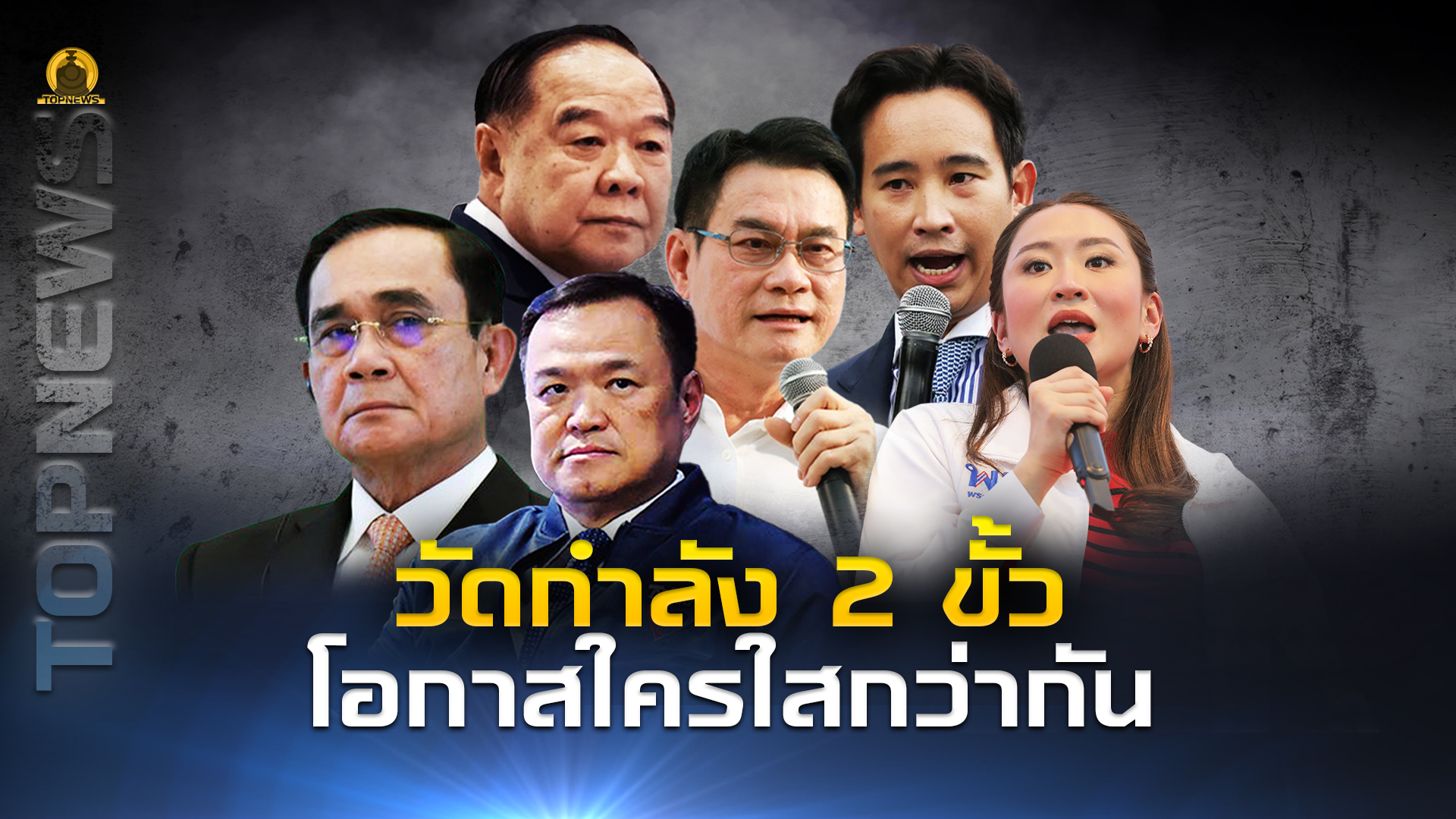 วัดกำลัง 2 ขั้ว โอกาสใครใสกว่ากัน | TOPNEWS