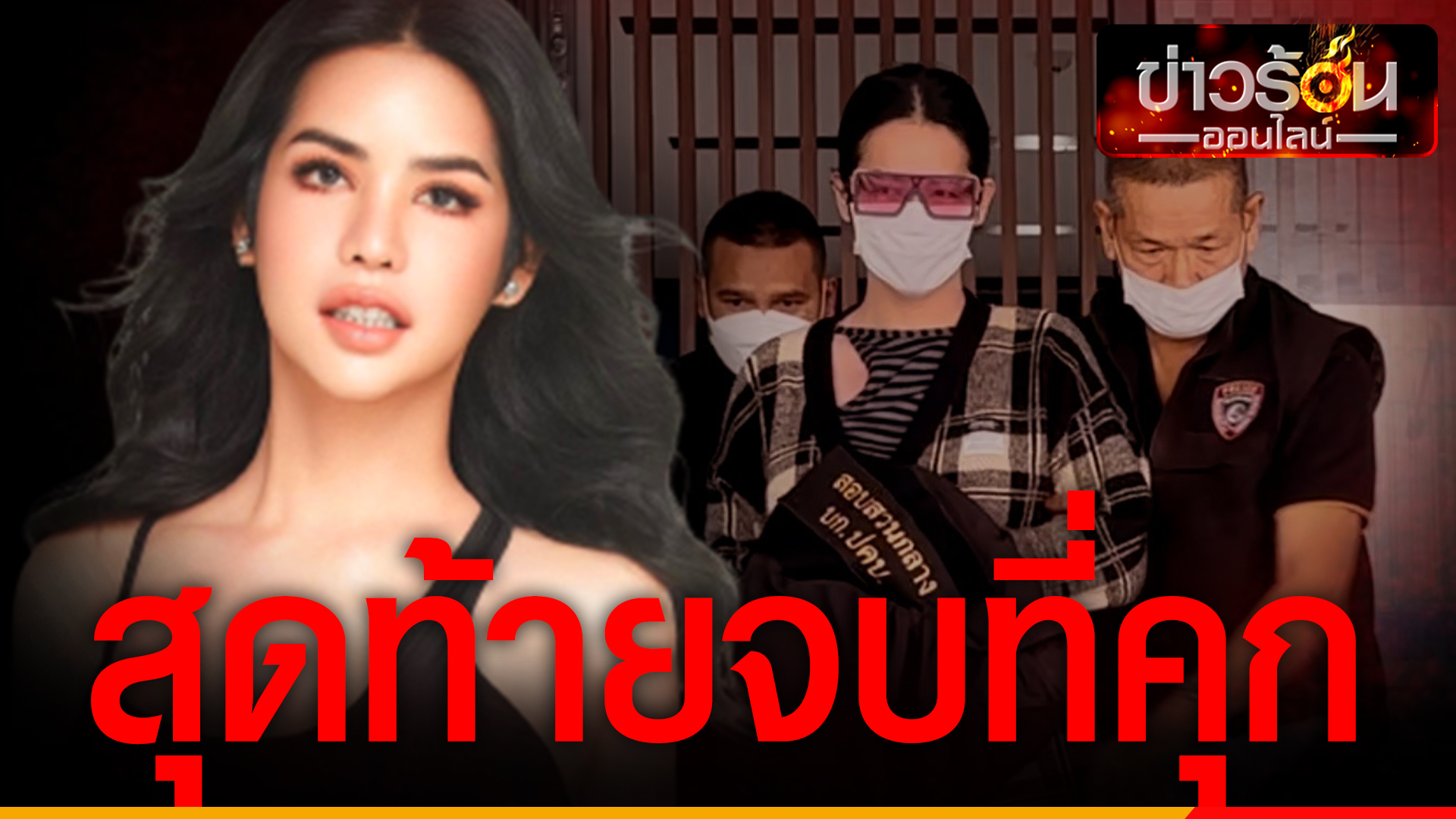 “นารา” เครียดจัด ตร.ค้านประกัน พบเงินหมุน 300 ล. แม่ลั่น ลูกไม่เจตนาโกง | TOPNEWS