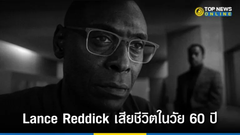 อาลัย Lance Reddick นักแสดงชื่อดัง เสียชีวิตในวัย 60 ปี
