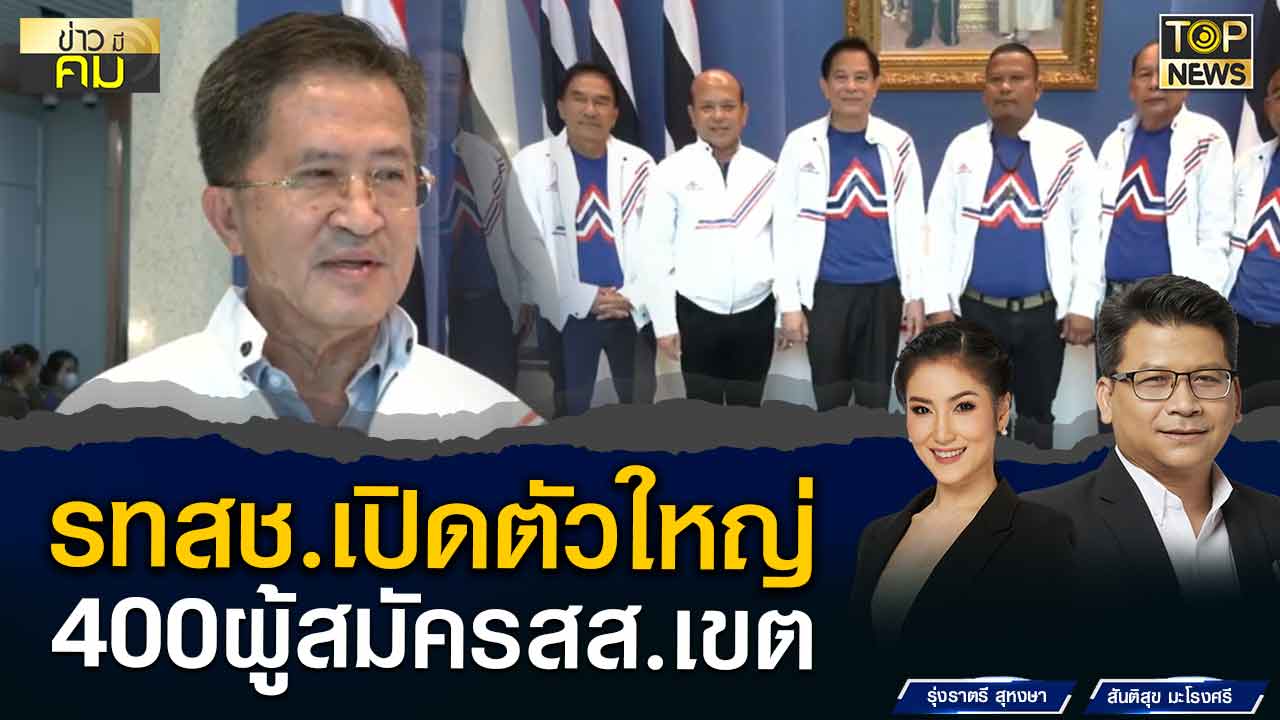 รทสช. เตรียมเปิดตัว 400 ว่าที่ผู้สมัครส.ส.เขต 25 มีนาคมนี้ | TOPNEWS