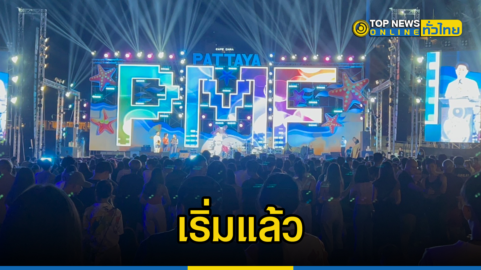 เริ่มแล้วเทศกาลดนตรี Pattaya Music Festival 2023 | TOPNEWS
