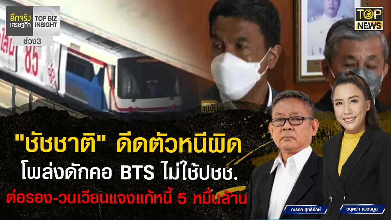 "ชัชชาติ" ดีดตัวหนีผิดโพล่งดักคอ BTS ไม่ใช้ปชช.ต่อรอง-วนเวียนแจงแก้หนี้ 5 หมื่นล้าน | TOPNEWS