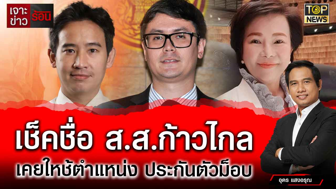 เช็คชื่อ ส.ส.ก้าวไกล เคยใหช้ตำแหน่ง ประกันตัวม็อบ 2. | TOPNEWS