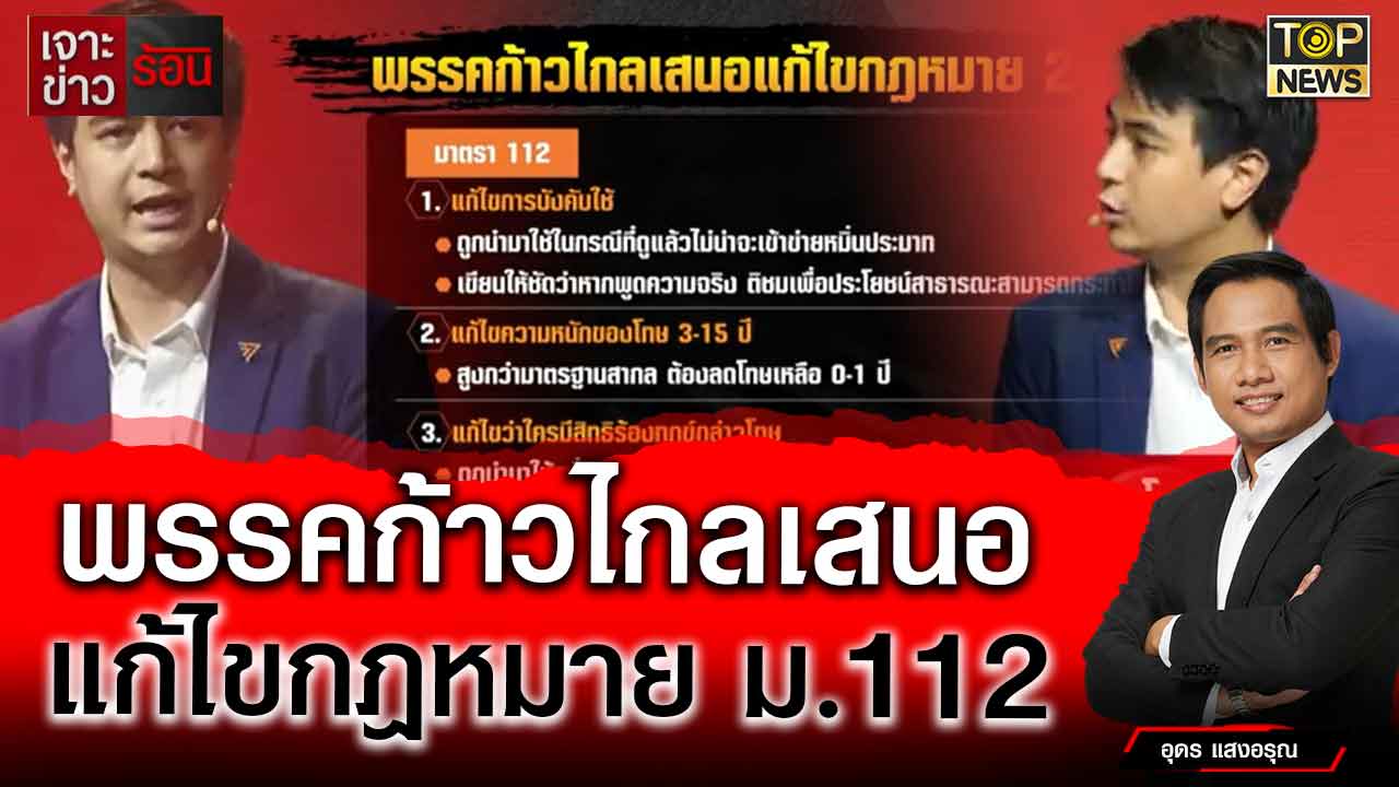 พรรคก้าวไกลเสนอแก้ไขกฎหมาย ม.112 | TOPNEWS