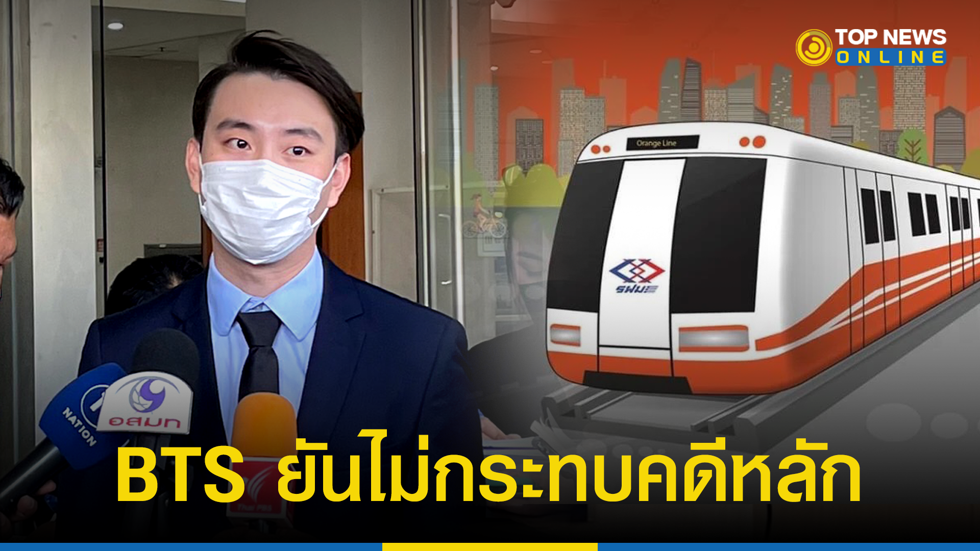 BTS ยันไม่กระทบคดีหลักรถไฟฟ้าสีส้ม-ศาลปกครองฯยกฟ้องเรียกค่าเสียหายแก้ TOR | TOPNEWS