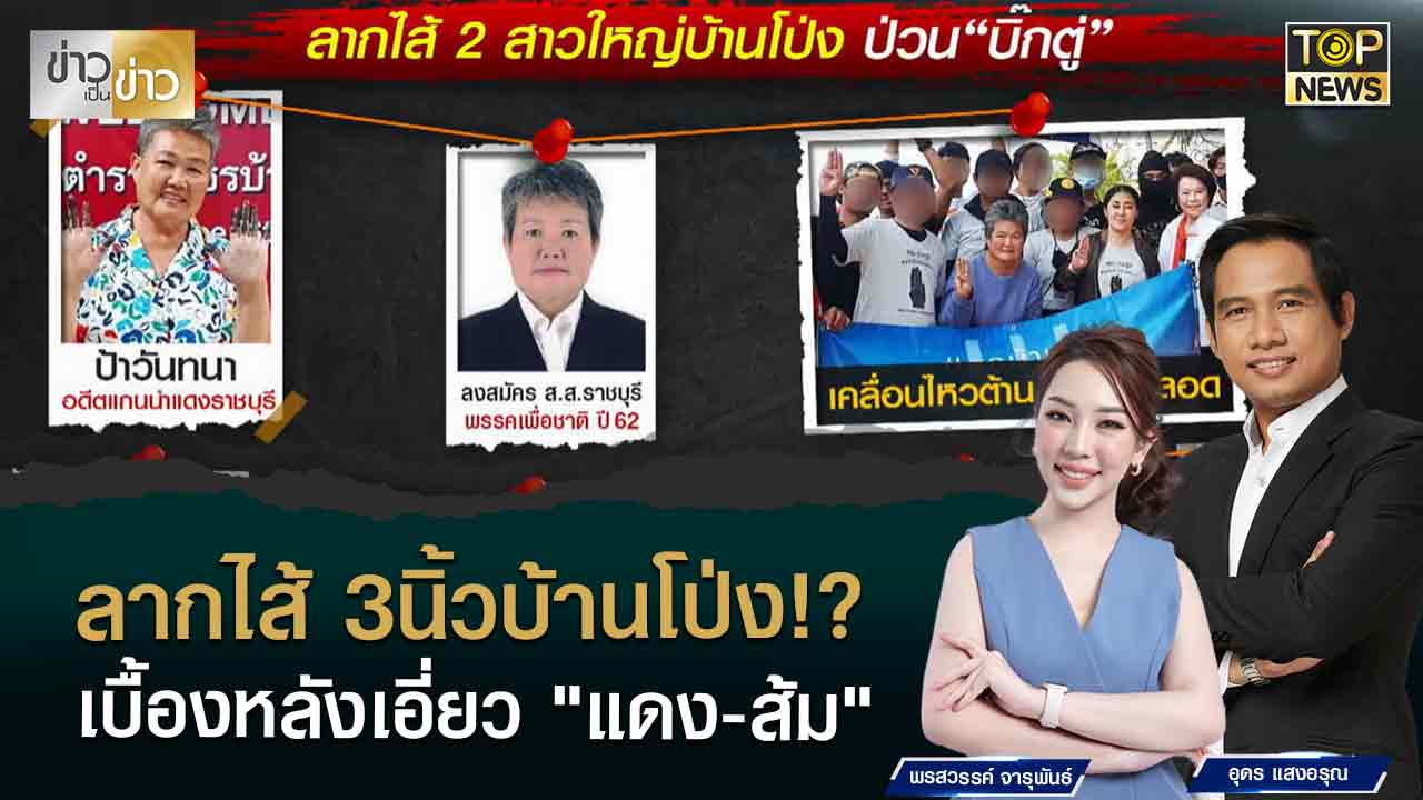 ลากไส้ 2 สามนิ้วบ้านโป่ง เอี่ยว แดง-ส้ม เปิดเหตุจูงใจตั้งใจมาป่วน บิ๊กตู่ | TOPNEWS