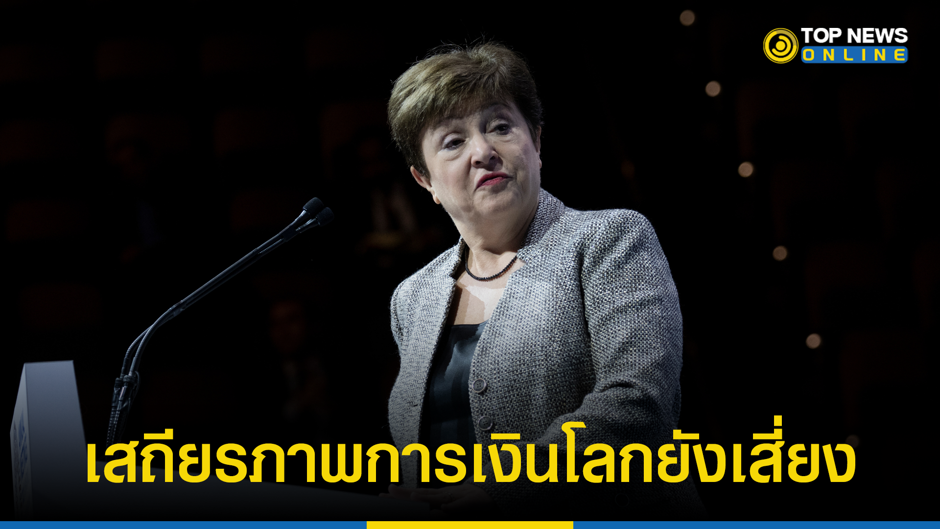 IMF คาดเศรษฐกิจจีนฟื้นดีต่อโลก ชี้ระบบการเงินโลกยังเสี่ยง เตือนทุกฝ่ายระมัดระวัง | TOPNEWS