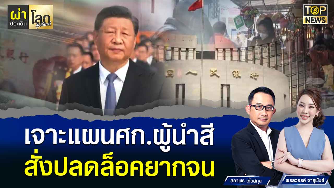 เปิดแผนศก."ปธ.สี" ตั้งเป้า GDP 5% ปลดล็อคคนจีน หลุดพ้นจากความยากจน | TOPNEWS