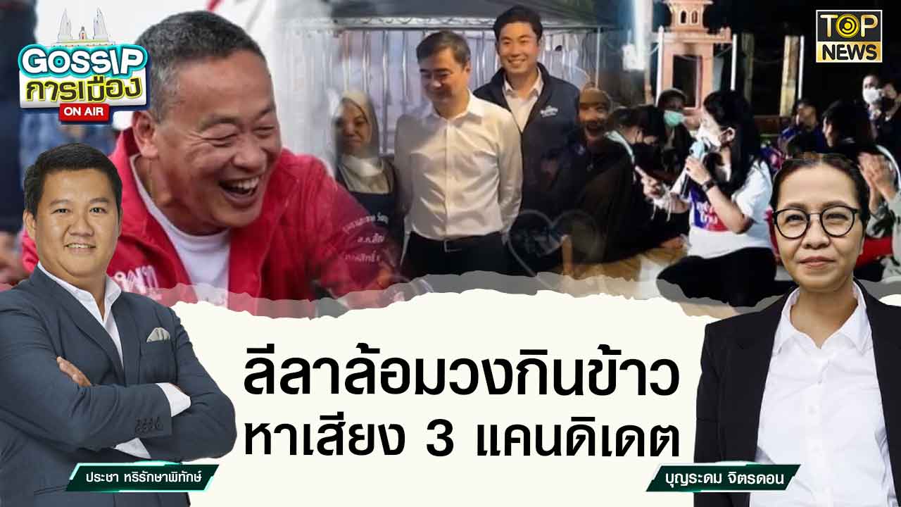 ลีลาล้อมวงกินข้าว หาเสียง 3 แคนดิเดต | TOPNEWS