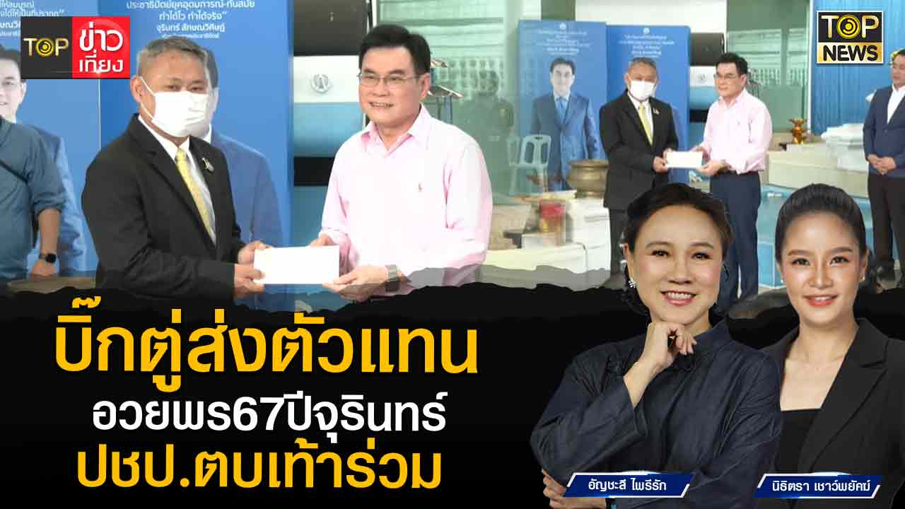 ตัวแทนบิ๊กตู่-สมาชิก ปชป.ตบเท้าอวยพรวันเกิด จุรินทร์ ครบ 67 ปี | TOPNEWS