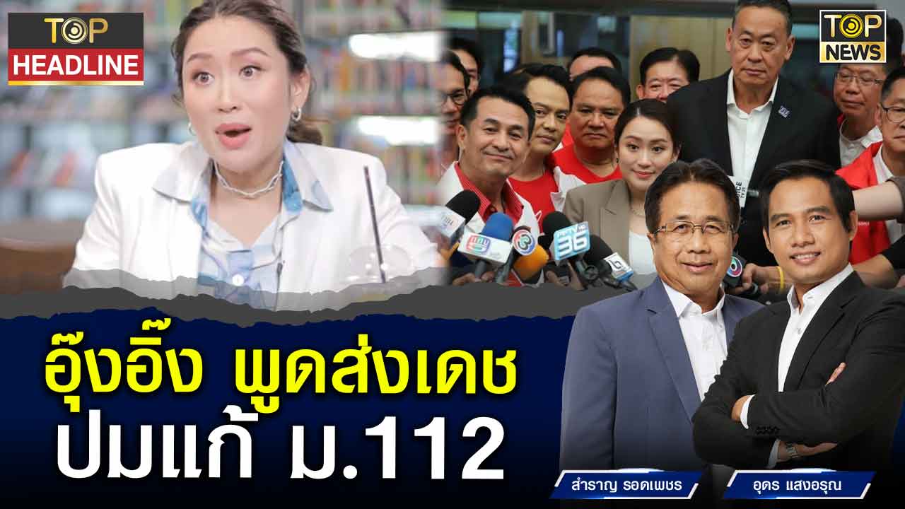 อุ๊งอิ๊งอย่าพูดส่งเดช ปมแก้ ม.112 | TOPNEWS