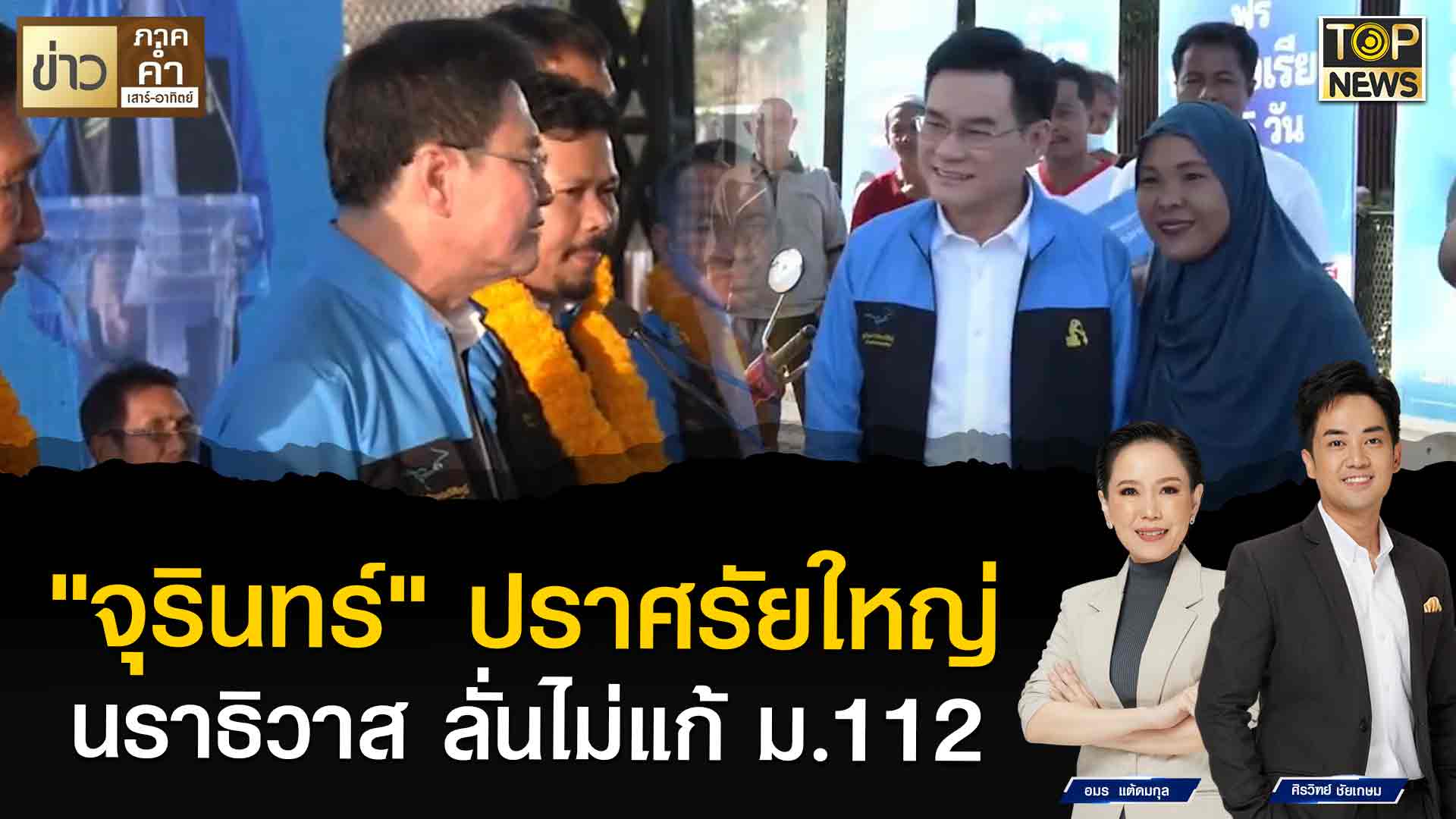 "จุรินทร์" ปราศรัยใหญ่ นราธิวาส ลั่นไม่แก้ ม.112 | TOPNEWS