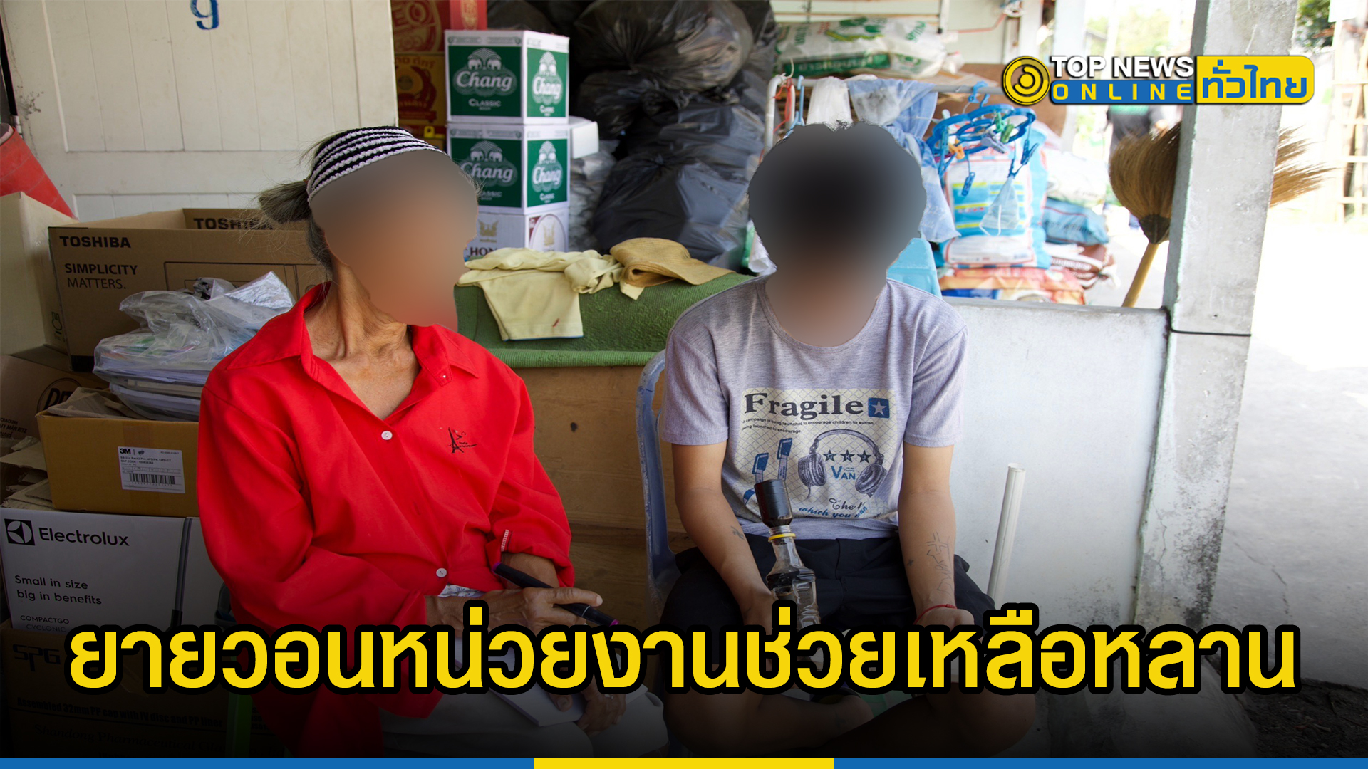 เด็กวัย 14 ปี ติดกัญชาหนัก ชอบด่า สาดน้ำใส่ยาย ด้าน ยาย วอนหน่วยงาน